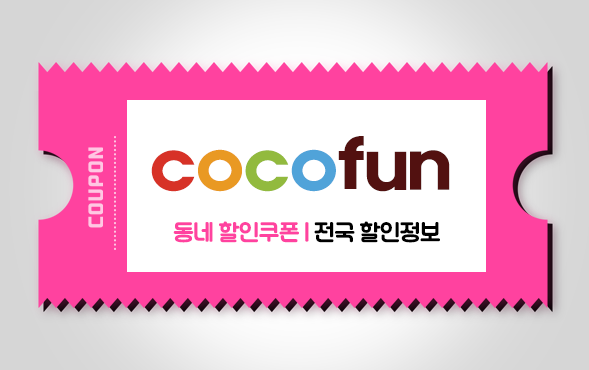 대구 할인쿠폰 코코펀
